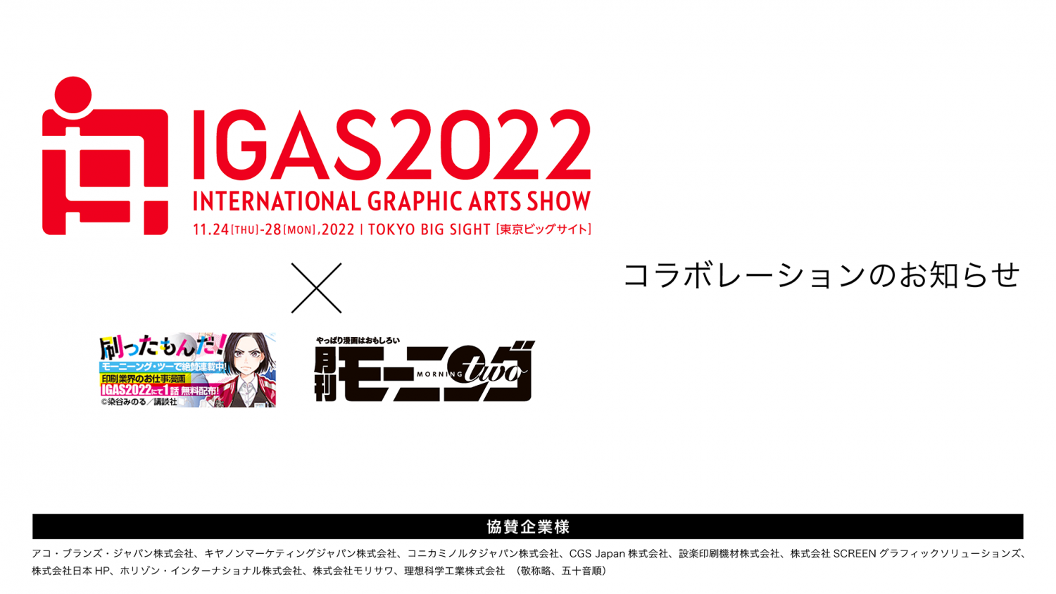IGAS2022の取り組みについて | ゴウリカマーケティング株式会社